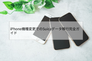 iPhone機種変更でのSuicaデータ移行完全ガイド | ワッピー｜iPhone（アイフォン）買取